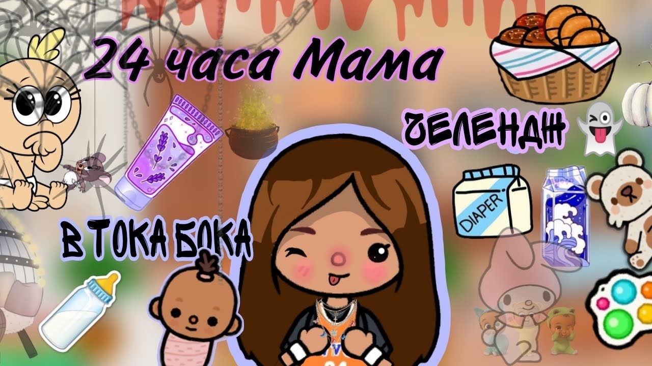 Я стала мамой на 24 часа в тока бока😱//челендж в тока бока//Toca life ...