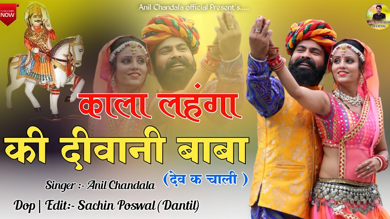 काला लहंगा की दीवानी बाबा देव क‌‌‌ चाली | Baba Dev k Chele | Anil ...