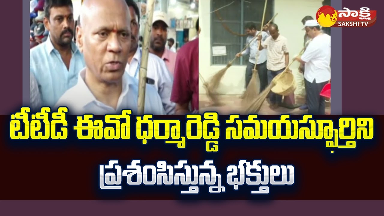 Devotees About TTD EO Dharma Reddy | TTD EO Dharma Reddy Cleaning ...