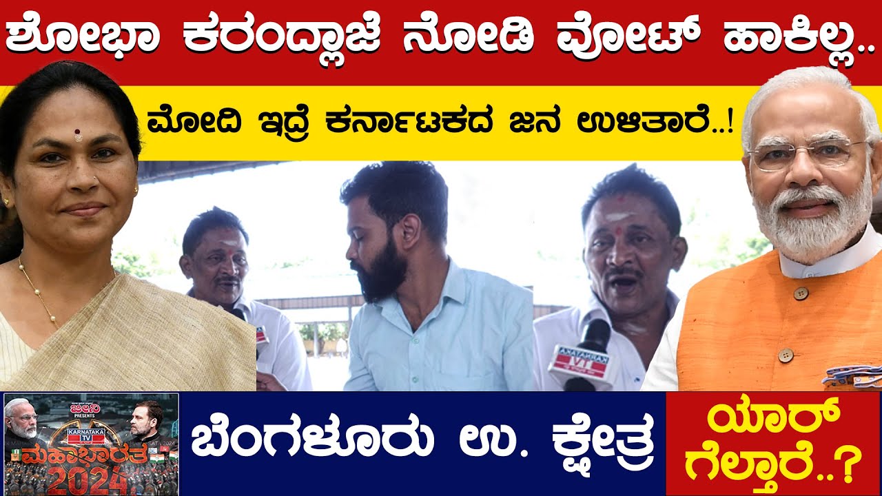 Shobha Karandlaje ನೋಡಿ ವೋಟ್ ಹಾಕಿಲ್ಲ.. | Modi | MV Rajeev Gowda ...