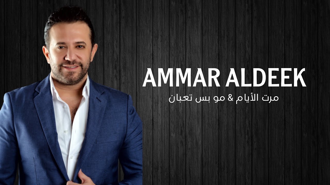 Ammar AL Deek - Marat Al Ayam & Mo Bs Taaban 2024 | عمار الديك - مرت ...