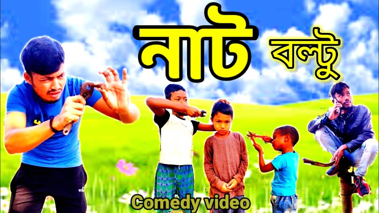 নাট বল্টু 🤣 Nat boltu // nat boltu kando karkhana // Rajbongshi comedy ...