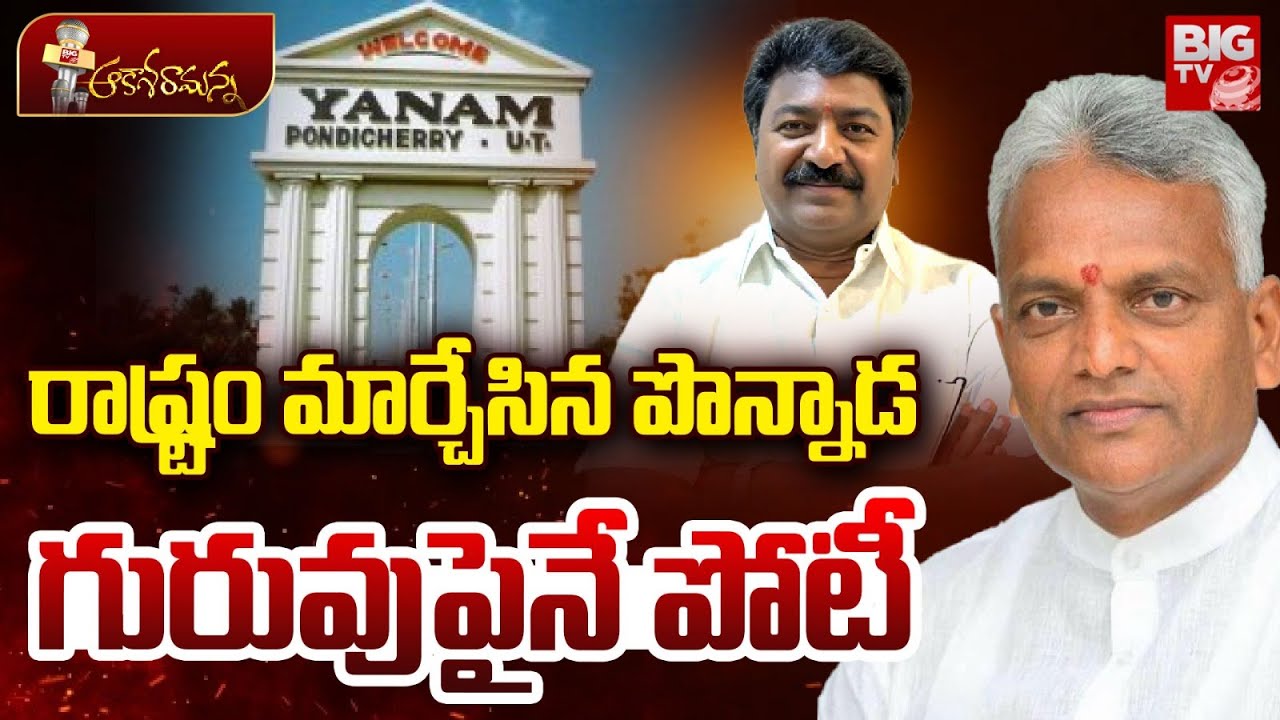 గురువుపైనే పోటీ | Malladi Krishna Rao VS EX MLA Ponnada Satish ...