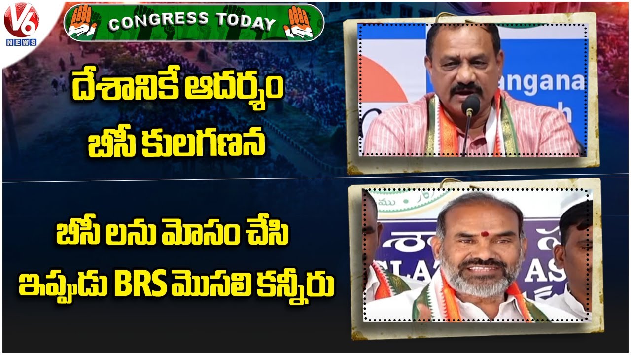 Congress Today : PCC Chief Mahesh On BC Caste Census | Adi Srinivas ...