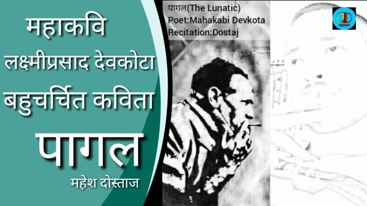कविता : पागल || लक्ष्मीप्रसाद देवकोटा||Poem : Pagal ||Mahakavi Laxmi ...