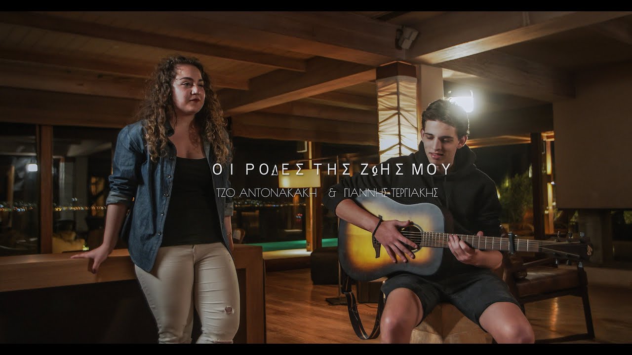 Οι ρόδες της ζωής μου - Τζο Αντωνακάκη & Γιάννης Τεργιάκης - YouTube