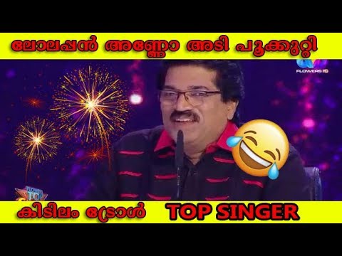 ലോലപ്പന്‍ അണ്ണോ അടി പൂക്കുറ്റി | Top Singer| Troll | Flowers | MG ...
