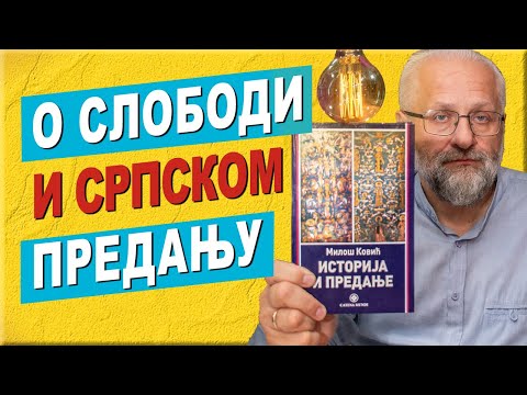 Историја и предање – Милош Ковић – Написано остаје са др Владимиром Димитријевићем