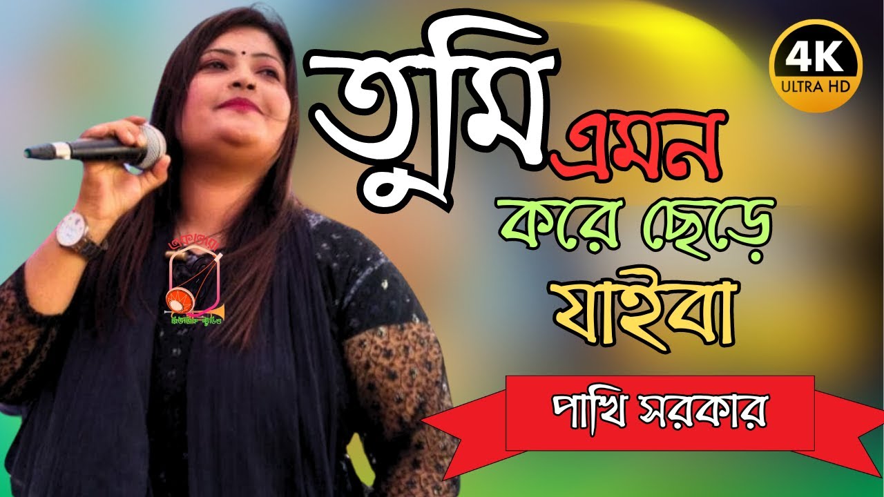 তুমি এমন করে ছেড়ে যাইবারে বাজান আগে জানিনাই | Ami Dekhe Ailam Sonar ...