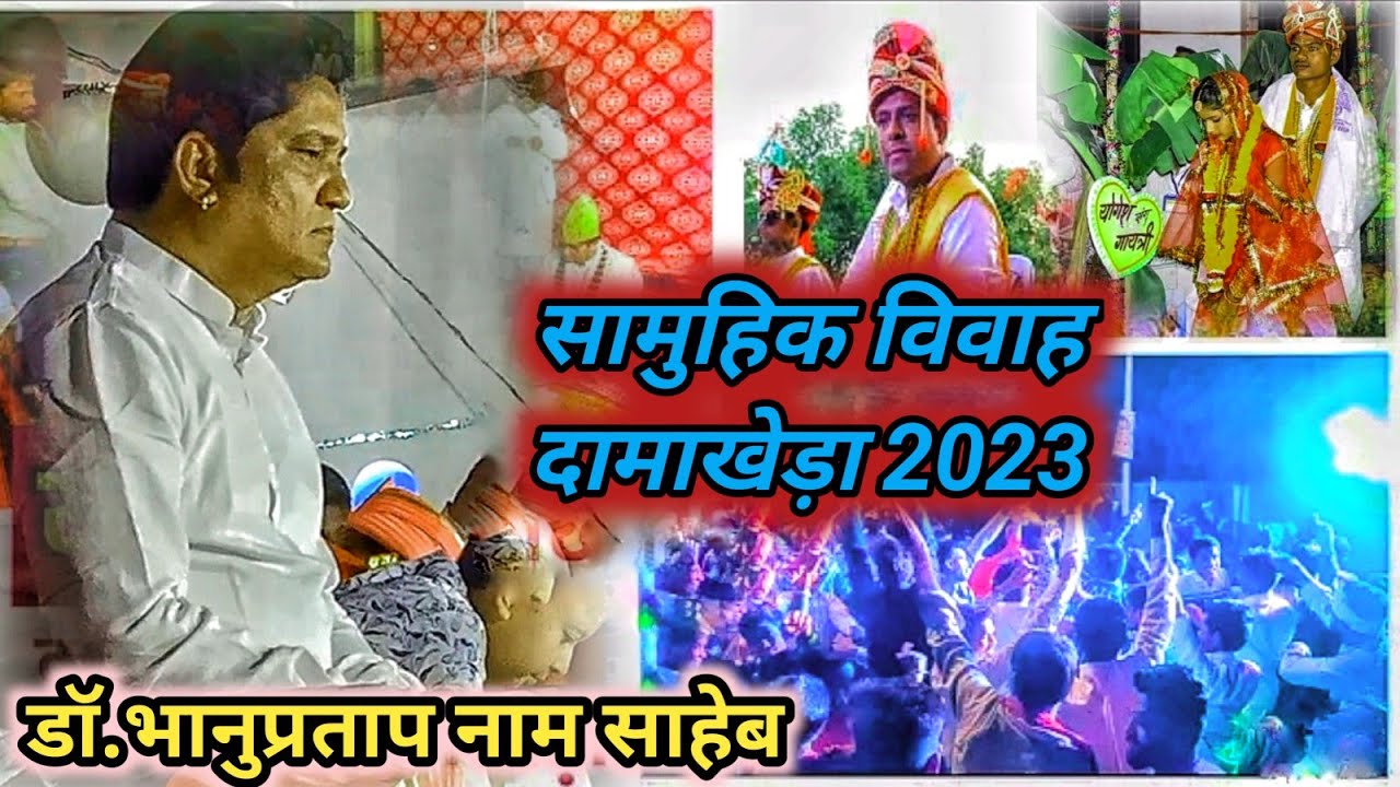Damakheda samuhik Vivah | दामाखेड़ा सामूहिक विवाह 2023 | डॉ.भानु प्रताप ...