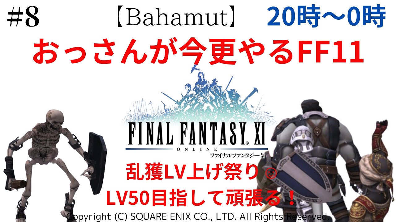 【LIVE】【FF11】＃8 乱獲LV上げ祭り。LV50目指して頑張る！ - YouTube