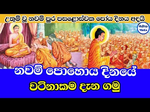 නවම් පොහොයේ වැදගත්කම|Navam Poya Day|Navam Full Moon Poya|Navam Poya ...