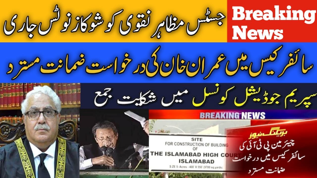 justice Mazahar Ali Akbar Naqvi is in Trouble. When Imran Khan will get ...