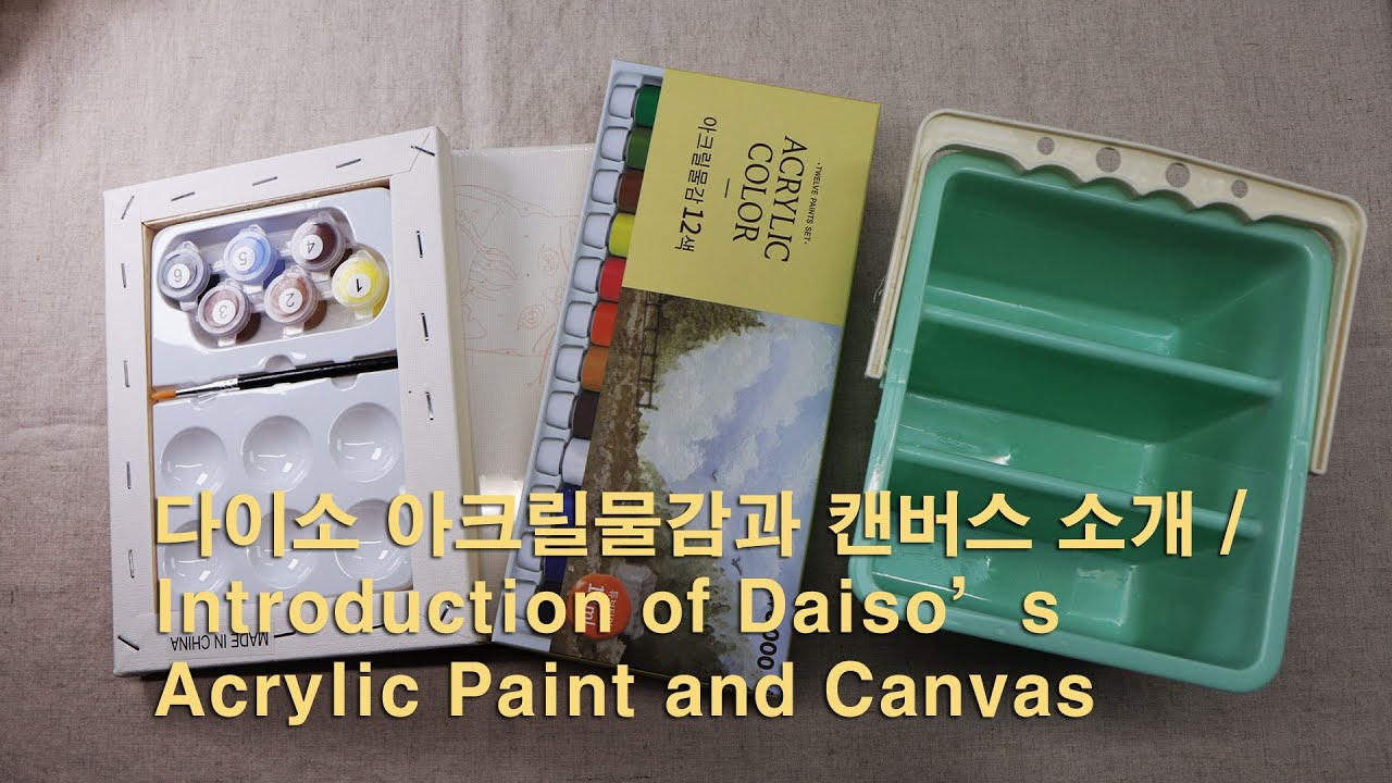 다이소 아크릴물감과 캔버스 소개 / Introduction of Daiso's Acrylic Paint and Canvas ...