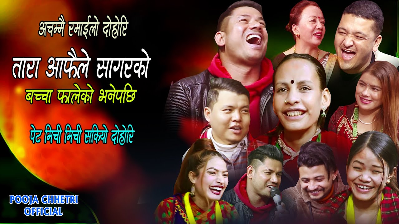 तारा आफैले सागरको बच्चा फालेकि हुँ | भनेपछि पेट मिच्दा मिच्दै दोहोरि ...