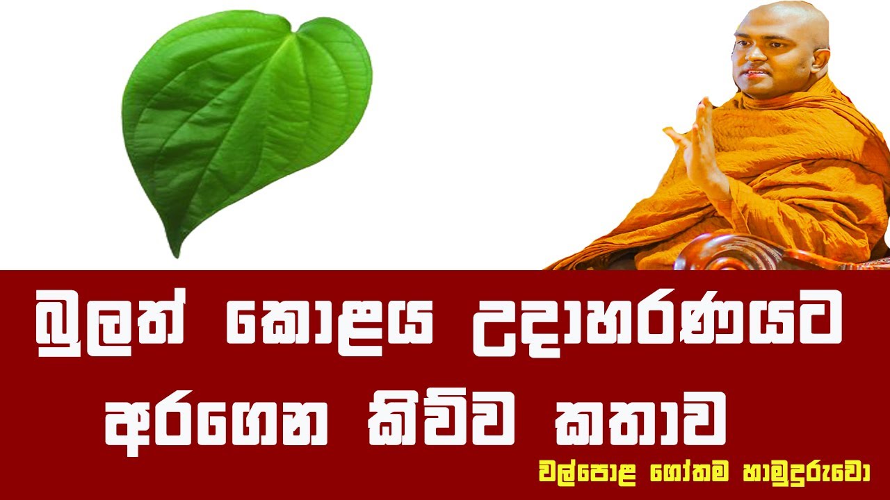 බුලත් කොළය උදාහරණයට අරගෙන කිව්ව කතාව | Walpola Gothama Thero #bana # ...