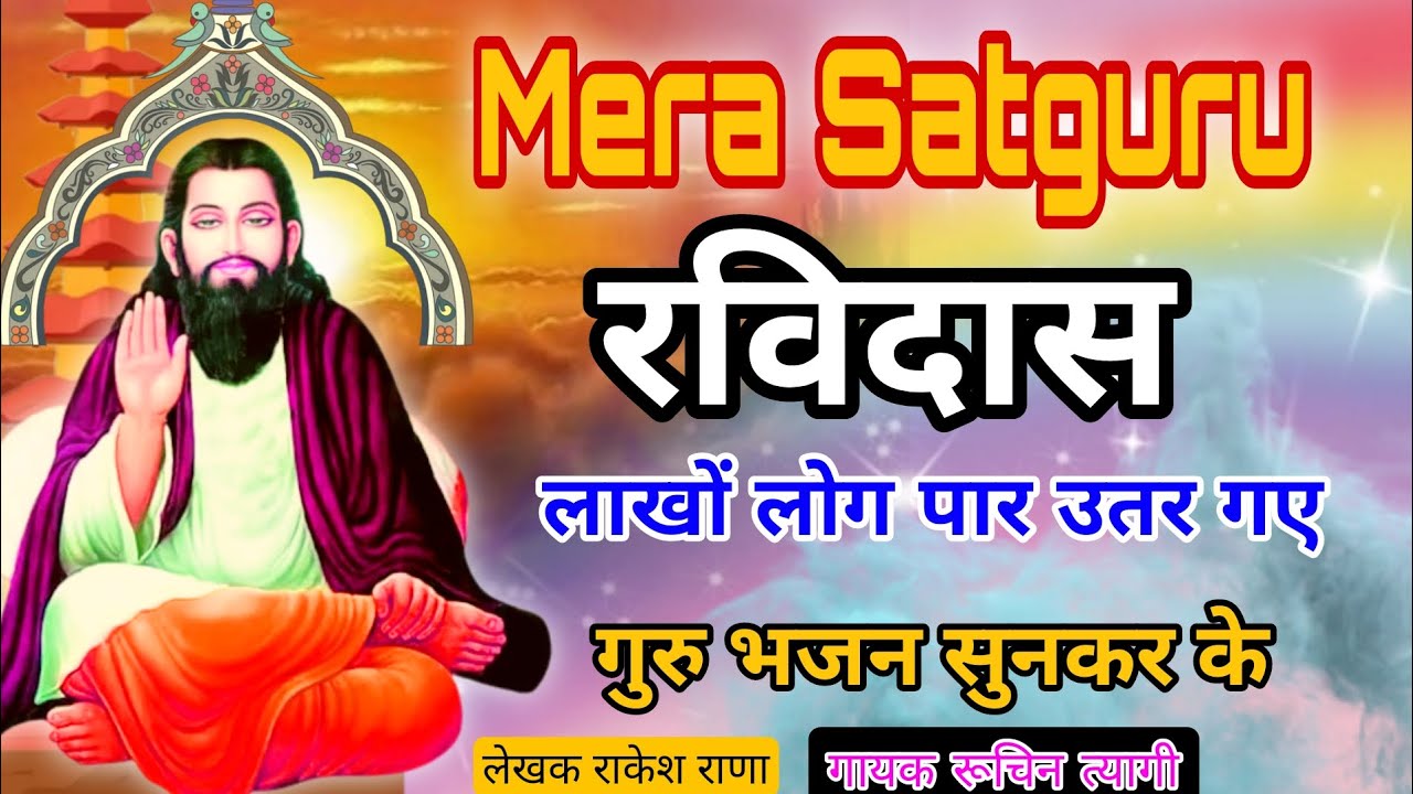 Mere Satguru || मेरे सतगुरु || गुरु रविदास भजन || Guru Ravidas Bhajan ...