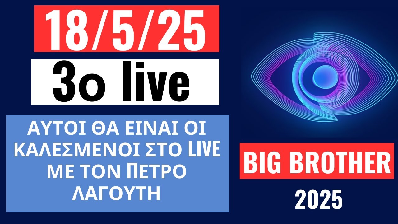 BIG BROTHER 🙃 18/5/25 - 3ο live - ΑΥΤΟΙ ΕΙΝΑΙ ΟΙ ΚΑΛΕΣΜΕΝΟΙ ΣΤΟ LIVE ...