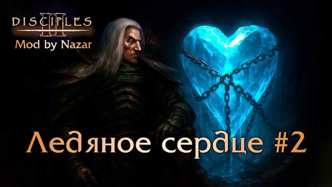 Disciples II: Mod by Nazar. Карта "Ледяное Сердце" #2 - YouTube