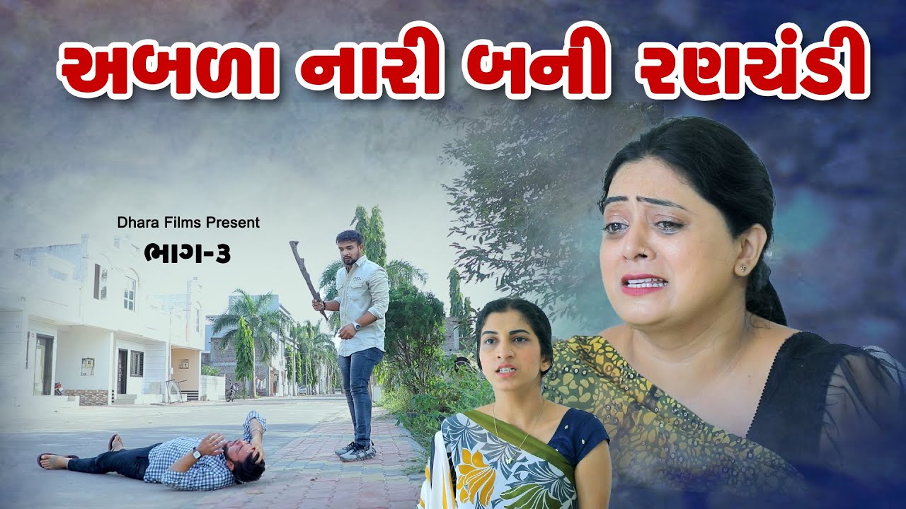 અબળા નારી બની રણચંડી ભાગ - 3 | Abla Nari Bani Ranchandi Part - 3 ...