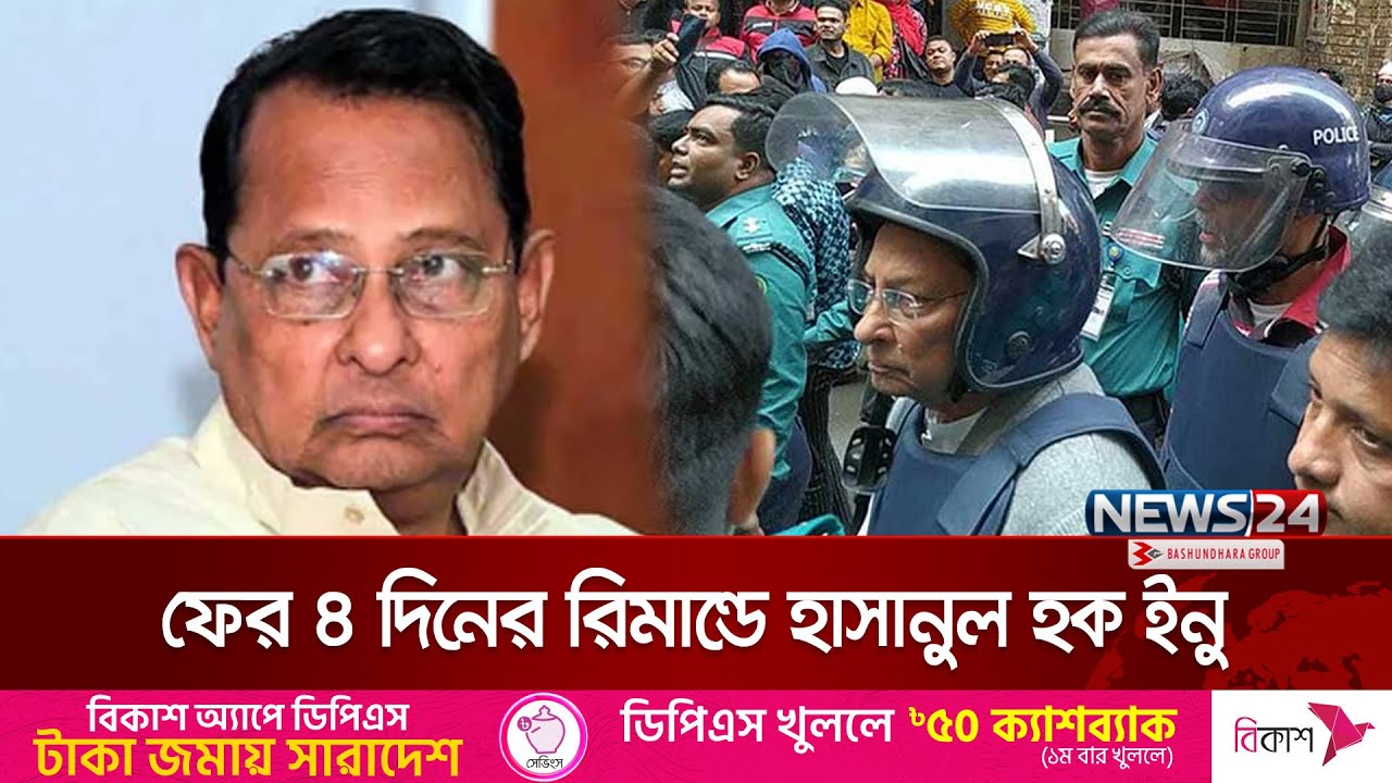 হ*ত্যা মামলায় ফের ৪ দিনের রিমান্ডে হাসানুল হক ইনু | Hasanul Haq Inu ...