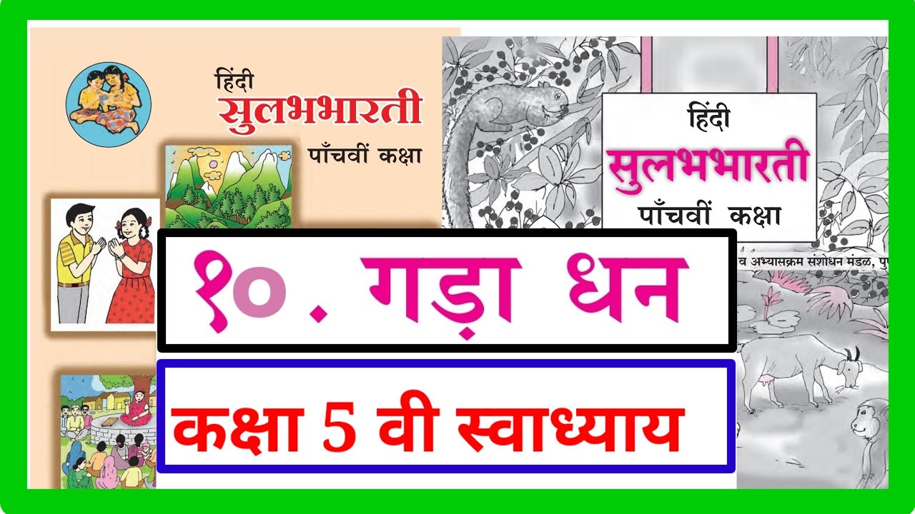 गडा धन।गडा धन स्वाध्याय।gada dhan।gada dhan swadhyay। इयत्ता पाचवी गडा ...
