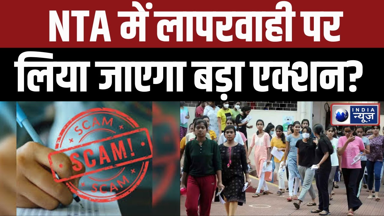 Neet Result Scam News: NTA में लापरवाही पर कब लिया जाएगा बड़ा एक्शन ...
