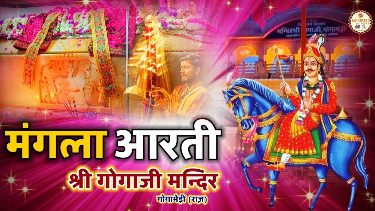 Gogaji महाराज के आरती दर्शन बागड़ धाम ||Jaharveer Gogaji Mandir D Live ...