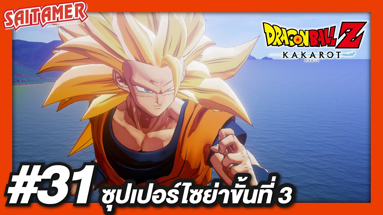 [Dragon Ball Z Kakarot] #31 - ซุปเปอร์ไซย่าขั้นที่ 3 | SAITAMER - YouTube