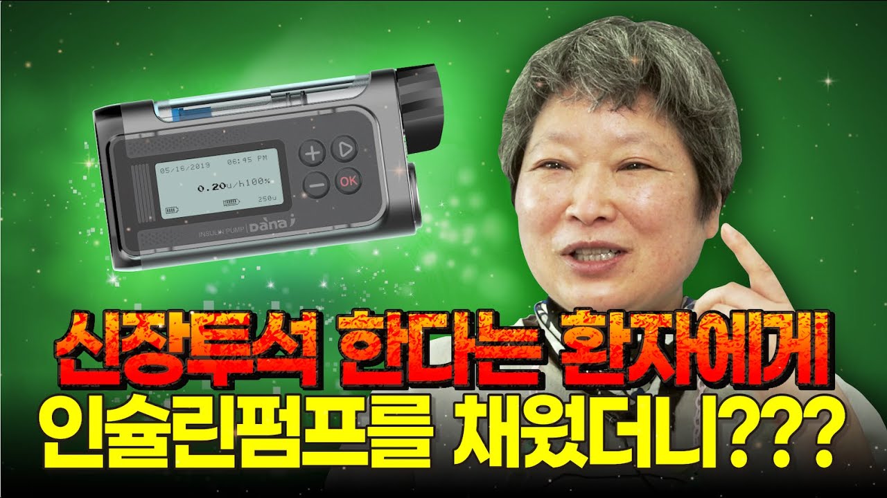 당뇨환자가 신장투석을 피할 수 있는 당뇨치료법 당뇨병 치료 전도사가 알려드립니다 Youtube