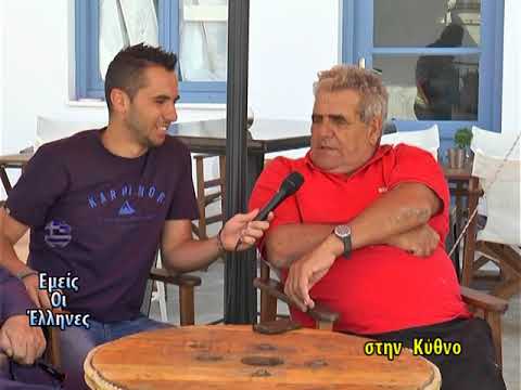 ΕΜΕΙΣ ΟΙ ΕΛΛΗΝΕΣ ΣΤΗΝ ΚΥΘΝΟ - 20 - ΤΕΛΕΥΤΑΙΟ Α΄ ΜΕΡΟΥΣ - YouTube