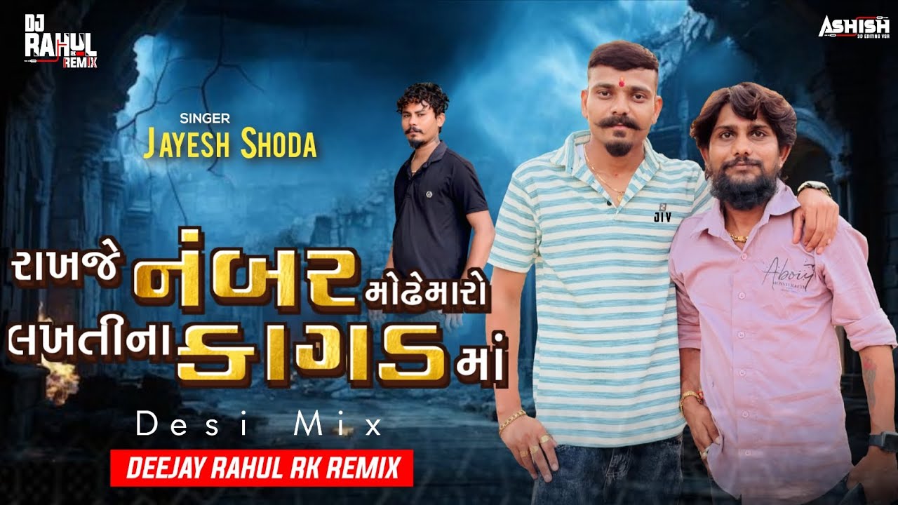 Rakhje Modhe Namber Maro | Jayesh sodha | || Desi Mix || DEEJAY RAHUL ...