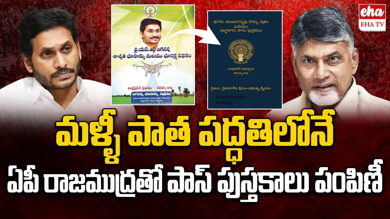 Pass Books Are Given Back with AP Rajamudra | CM Chandrababu | EHA TV ...