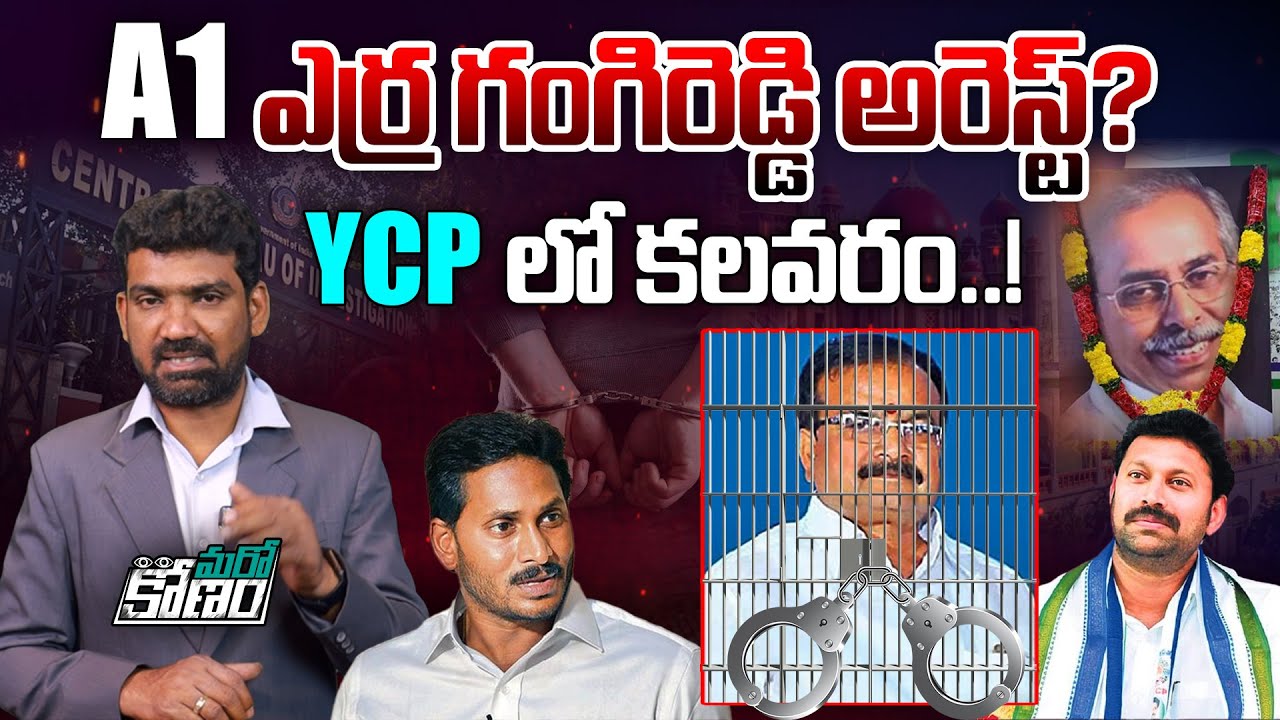 A1 ఎర్ర గంగిరెడ్డి అరెస్ట్..? | YS Viveka Case Updates | Erra Gangi ...
