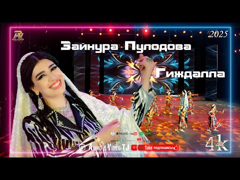 Зайнура Пулодова гиждалла 2025  /Zaynura Pulodova Gijdalla 2025