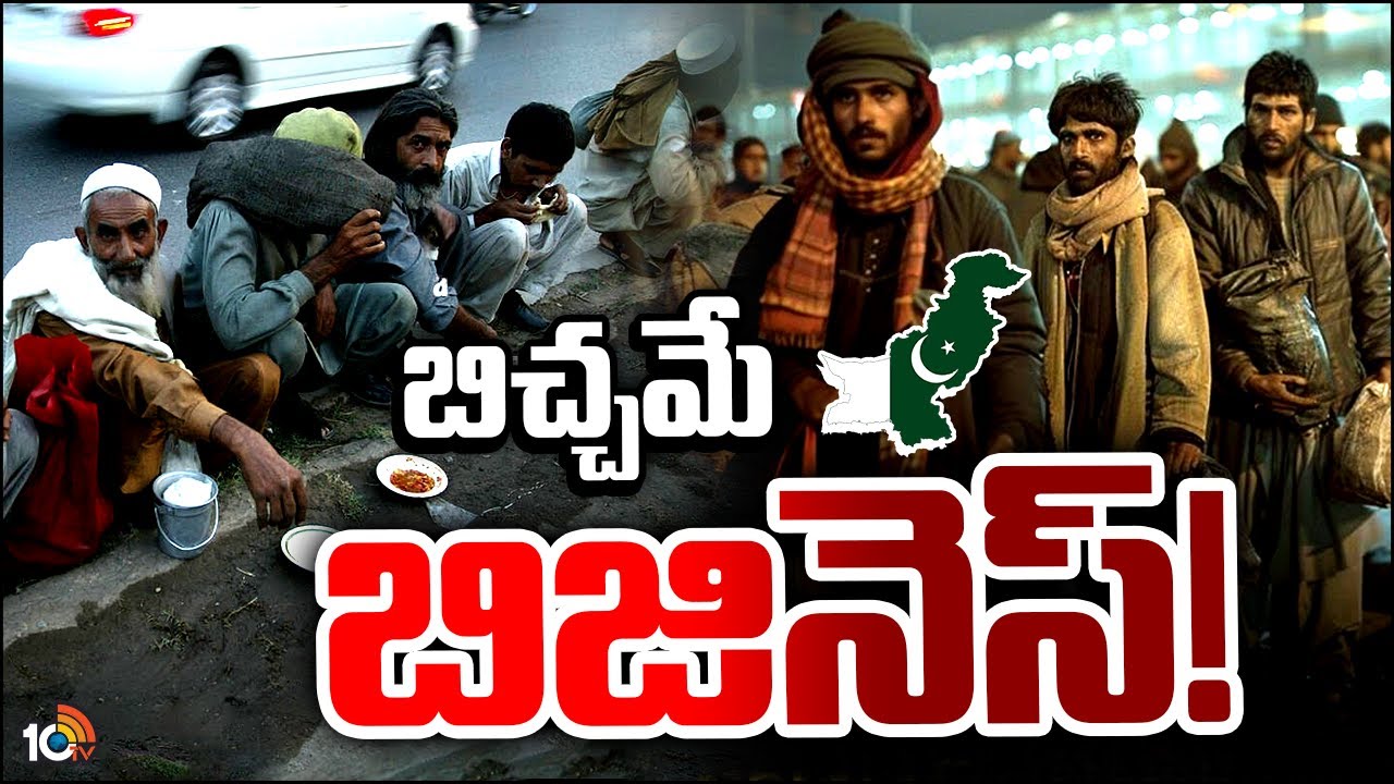 Special Focus On Pakistan Exports Beggars to Other Countries | బిచ్చమే ...