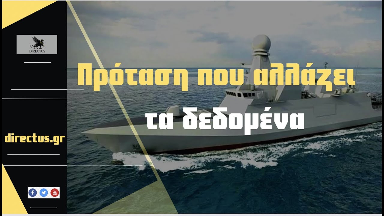 Εξέλιξη-«βόμβα» για το Πολεμικό Ναυτικό - YouTube