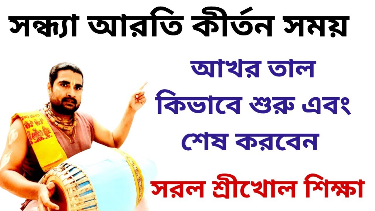 Akhor Taal For Iskcon Sondhya Aroti Kirtan | Mridanga Lesson 559 | সরল ...