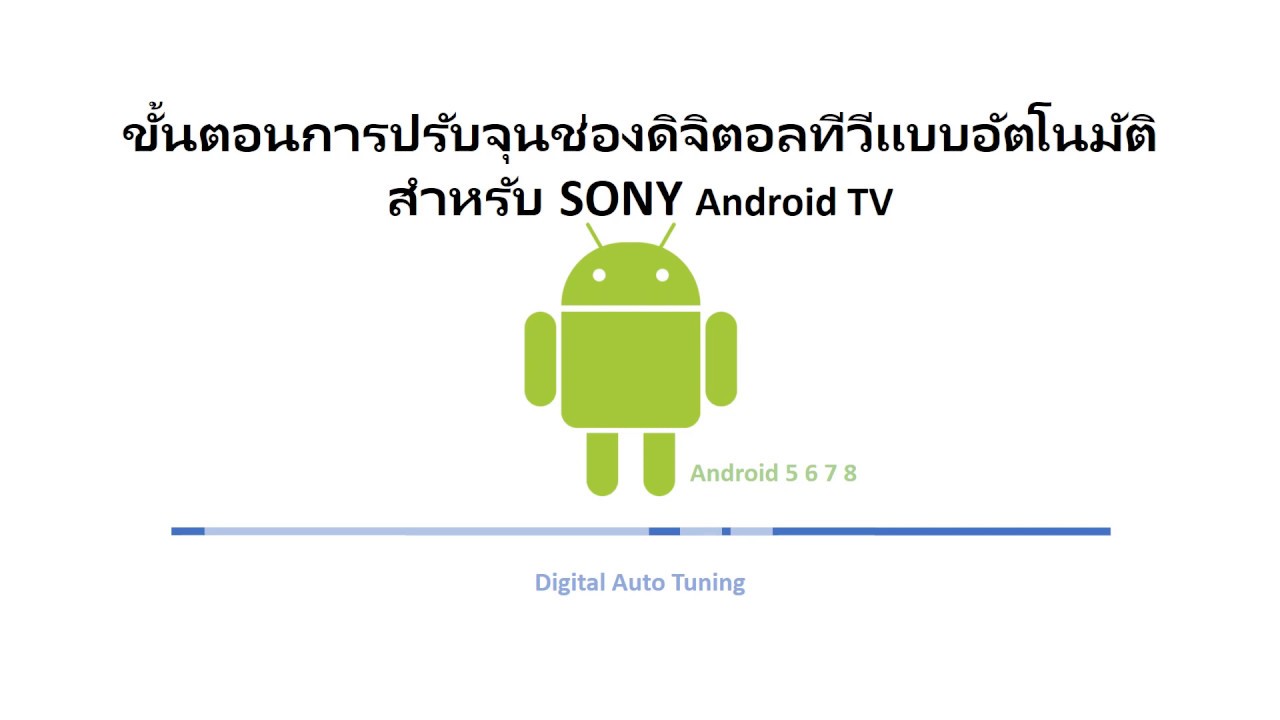 Digital Auto tuning for SONY Android TV - YouTube