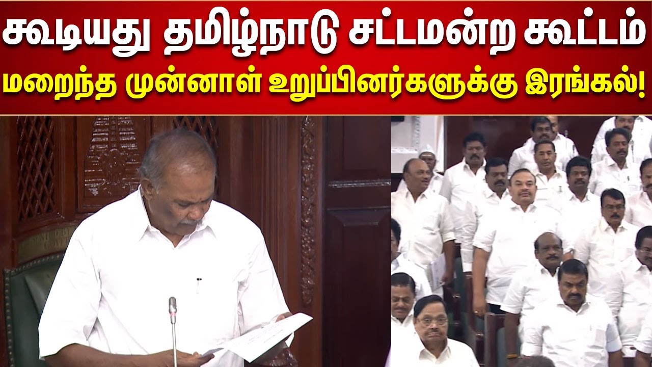 TN Assembly | இரங்கல் தீர்மானம் | அமைதியான சட்டப்பேரவை! - YouTube