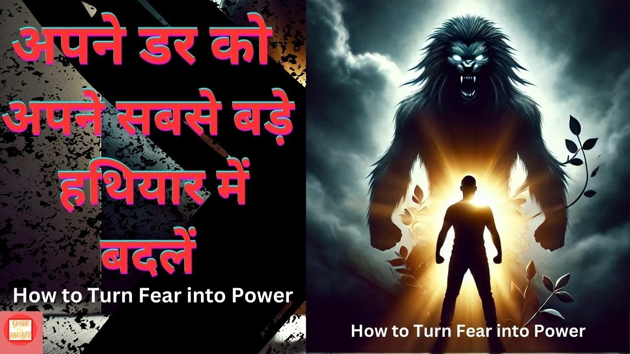 अपने डर को अपने सबसे बड़े हथियार में बदलें How to Turn Fear into Power ...