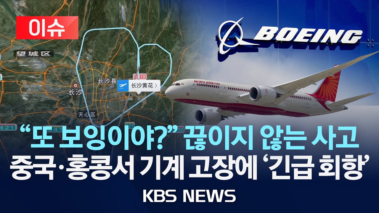 [🔴이슈] 중국·홍콩서 보잉 여객기 잇단 긴급 회항/2025년 6월 17일(화)/KBS - YouTube
