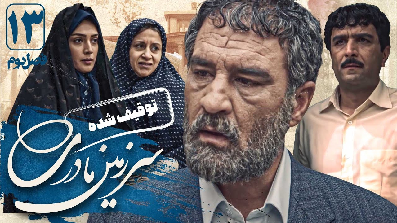 جعفر دهقان و لیلا زارع در سریال سرزمین مادری 2 - قسمت 13 | Serial ...