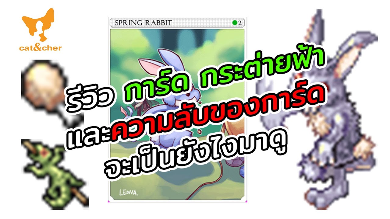 ragnarok classic รีวิว การ์ด กระต่ายฟ้า Spring Rabbit และความลับของ ...