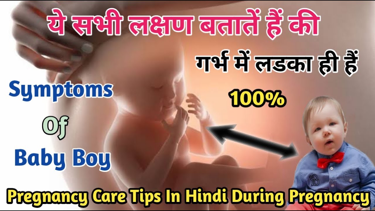 100 Symptoms Of Baby Boy In Hindi YouTube 100-symptoms-of-baby-boy-in-hindi-youtube