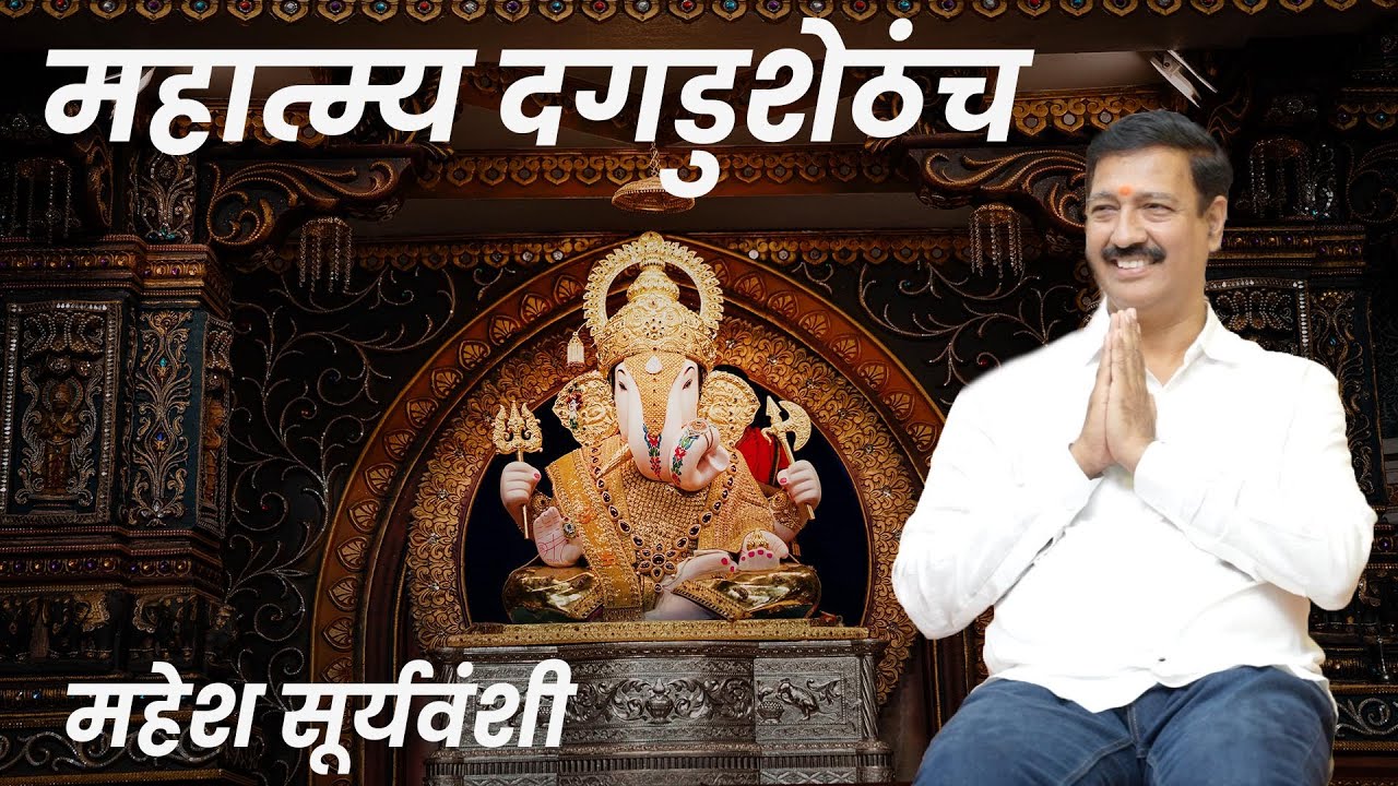 Mahesh Suryawanshi | Dagdushet Ganpati | माहात्म्य दगडुशेठंच श्री. महेश ...