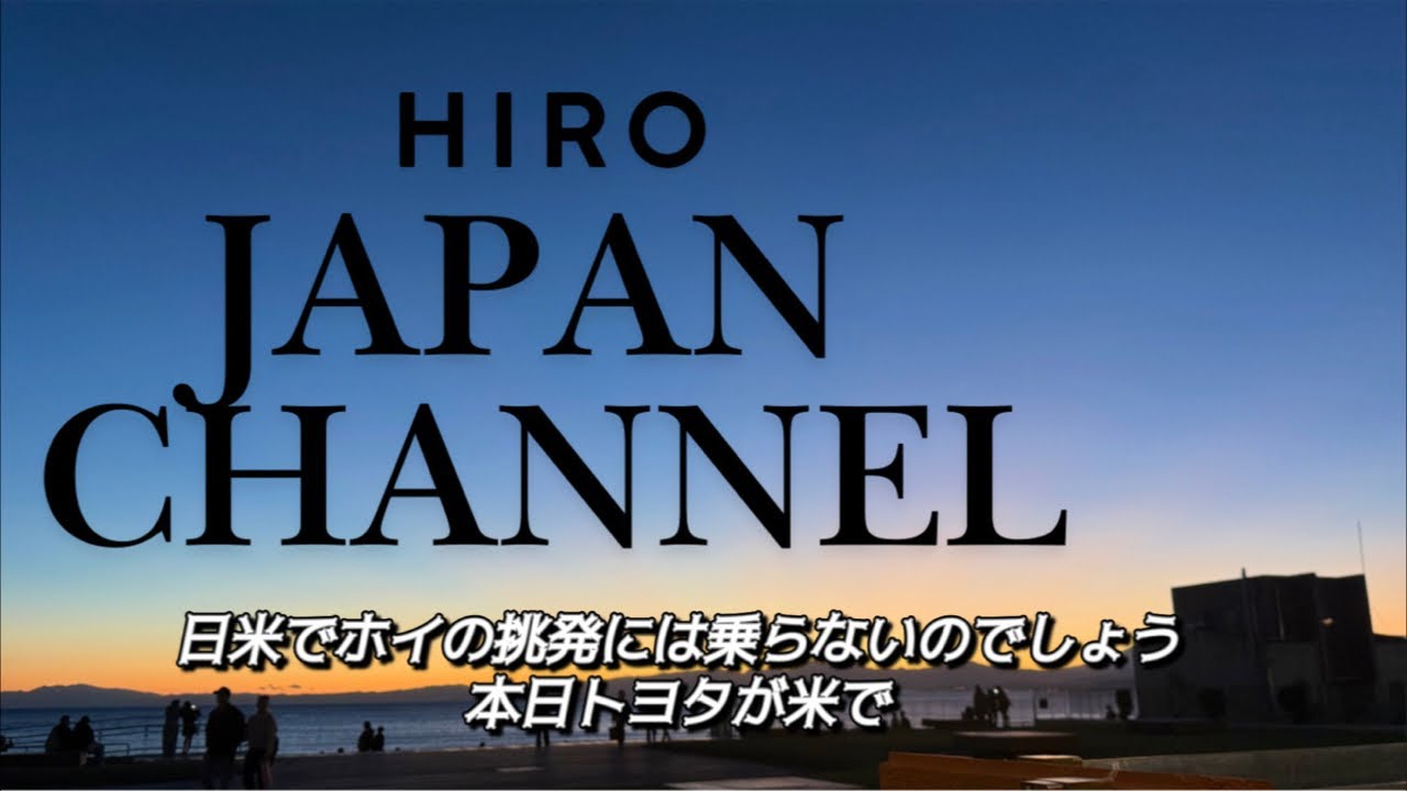 Japan channel VOL.1559TRUMPが引く意味！挑発には乗らない！#上北沢#世田谷#愛国心#愛国者#日本#高市早苗 ...