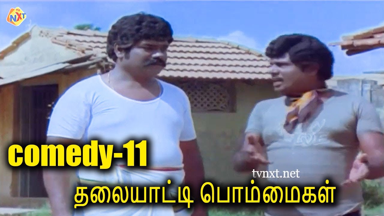 Thalaiyatti Bommaigal Comedy Movie Scene - 11 | தலையாட்டி பொம்மைகள் ...