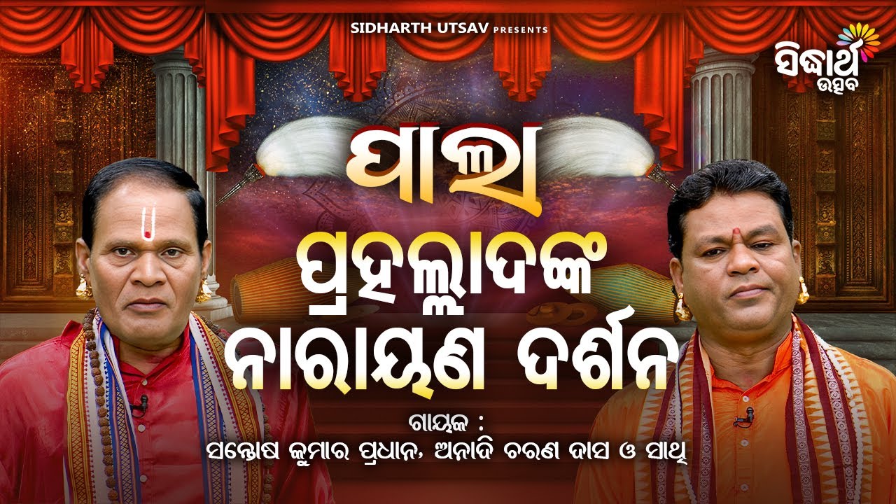 PALA - ପାଲା - ପ୍ରହଲ୍ଲାଦଙ୍କ ନାରାୟଣ ଦର୍ଶନ | Santosh Kumar Pradhan,Anadi ...