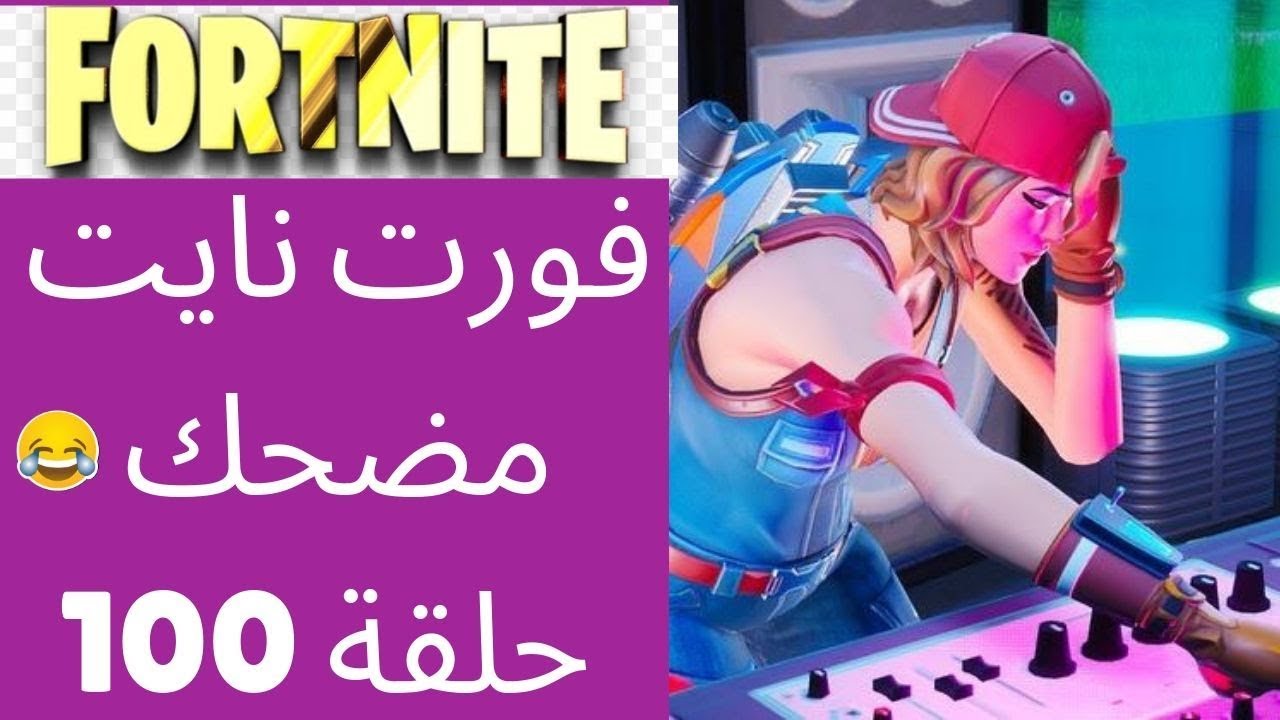 Fortnite Arabic Episode 100 | فورت نايت مضحك | فورت نايت أفضل لحظات ...